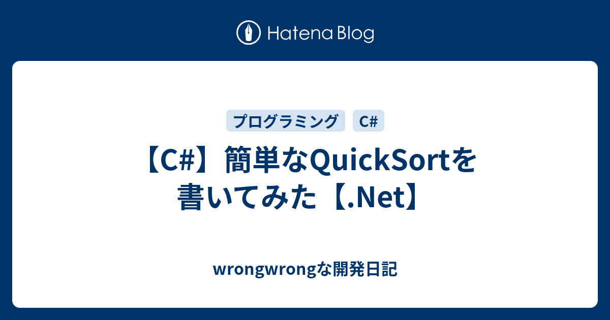 【C#】簡単なQuickSortを書いてみた【.Net】 - wrongwrongな開発日記