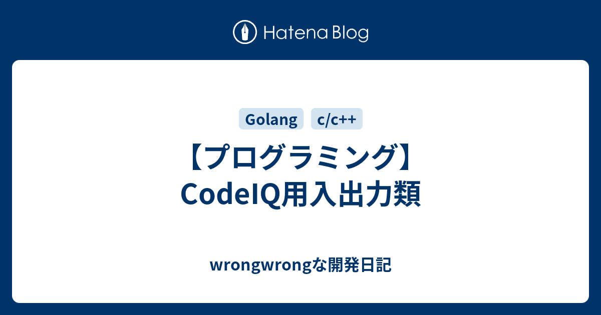 【プログラミング】CodeIQ用入出力類 - wrongwrongな開発日記
