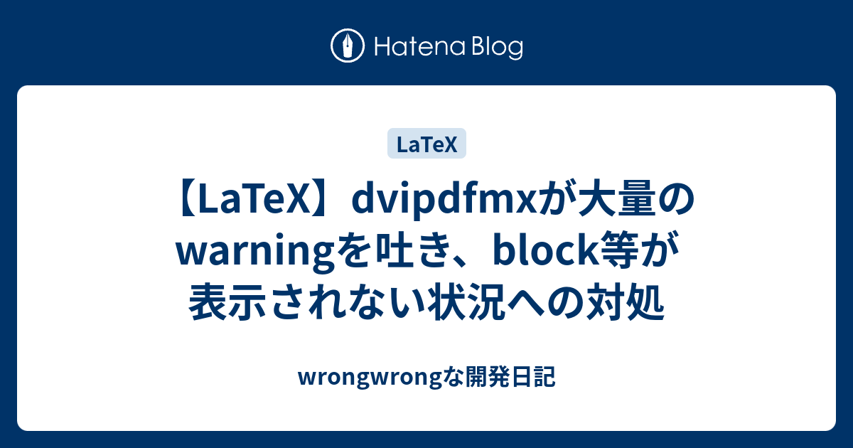 【LaTeX】dvipdfmxが大量のwarningを吐き、block等が表示されない状況への対処 - wrongwrongな開発日記