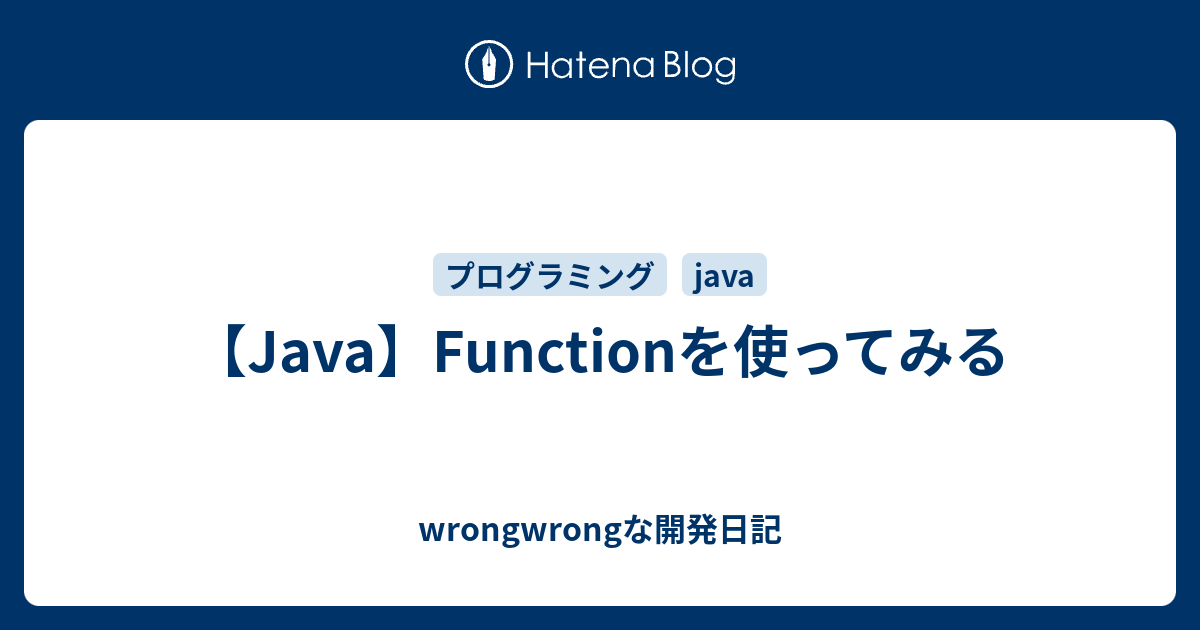 【Java】Functionを使ってみる - wrongwrongな開発日記