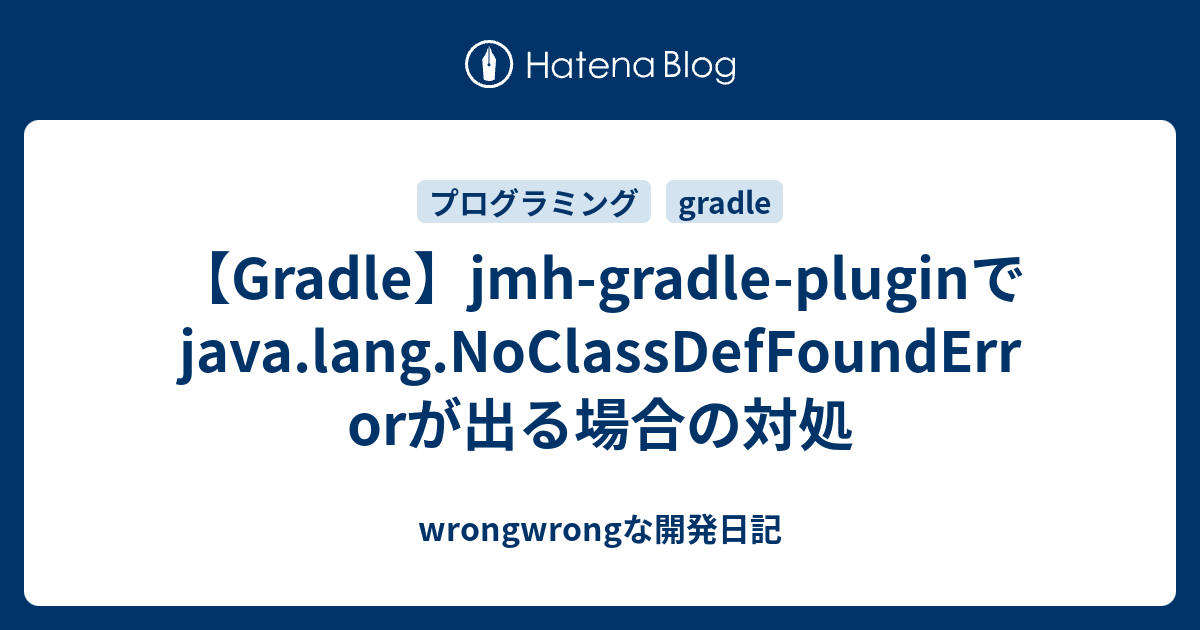 【Gradle】jmh-gradle-pluginでjava.lang.NoClassDefFoundErrorが出る場合の対処 - wrongwrongな開発日記