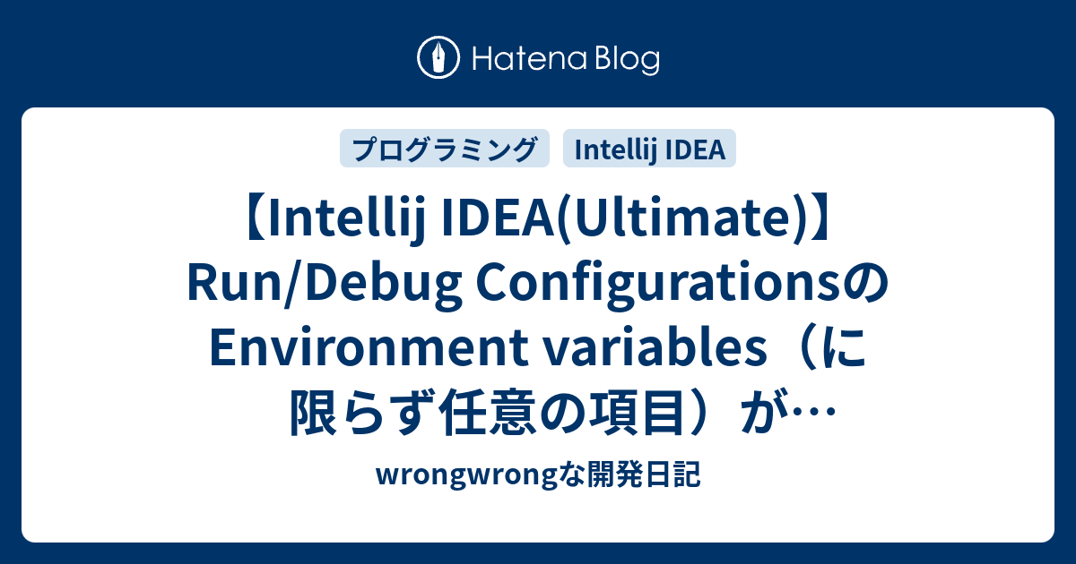 【Intellij IDEA(Ultimate)】Run/Debug ConfigurationsのEnvironment variables ...