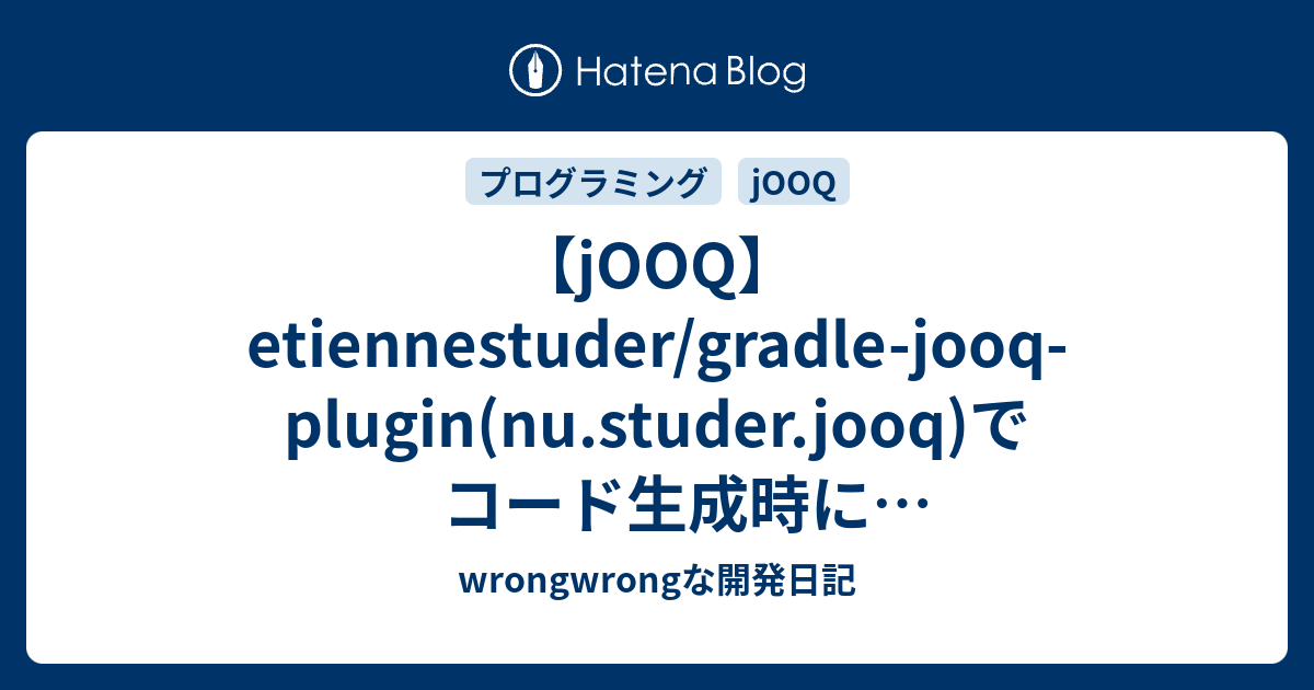 【jOOQ】etiennestuder/gradle-jooq-plugin(nu.studer.jooq)でコード生成時にjava.lang ...