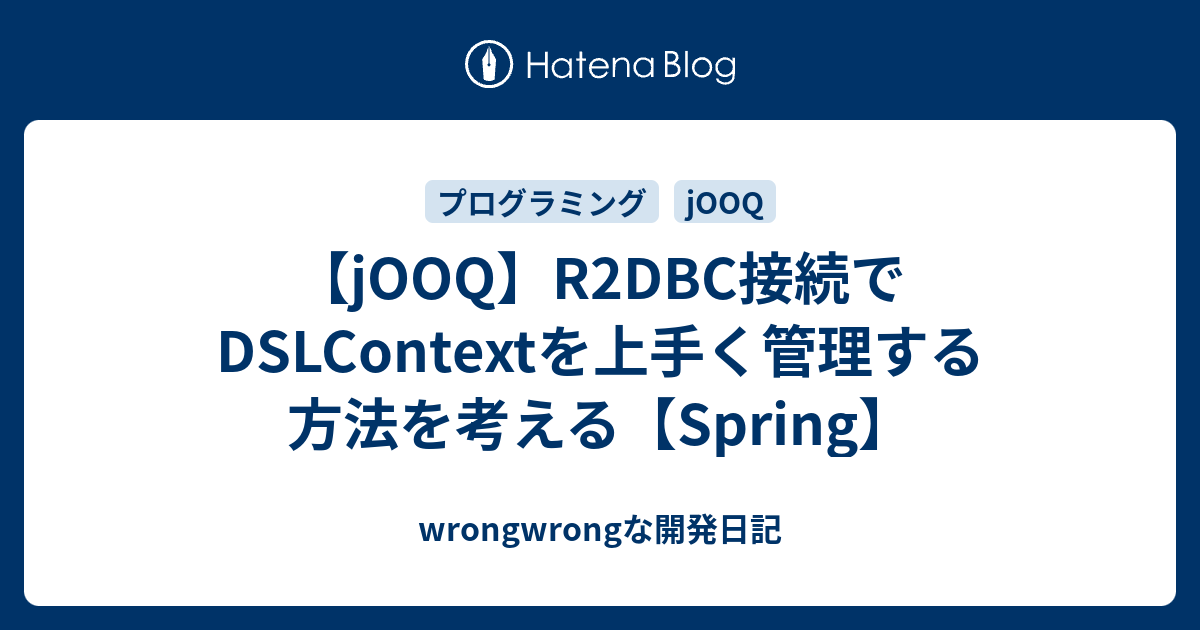 【jOOQ】R2DBC接続でDSLContextを上手く管理する方法を考える【Spring】 - wrongwrongな開発日記