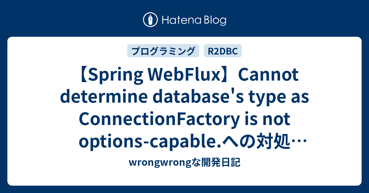 【Spring WebFlux】Cannot determine database's type as ConnectionFactory is not options-capable.への ...