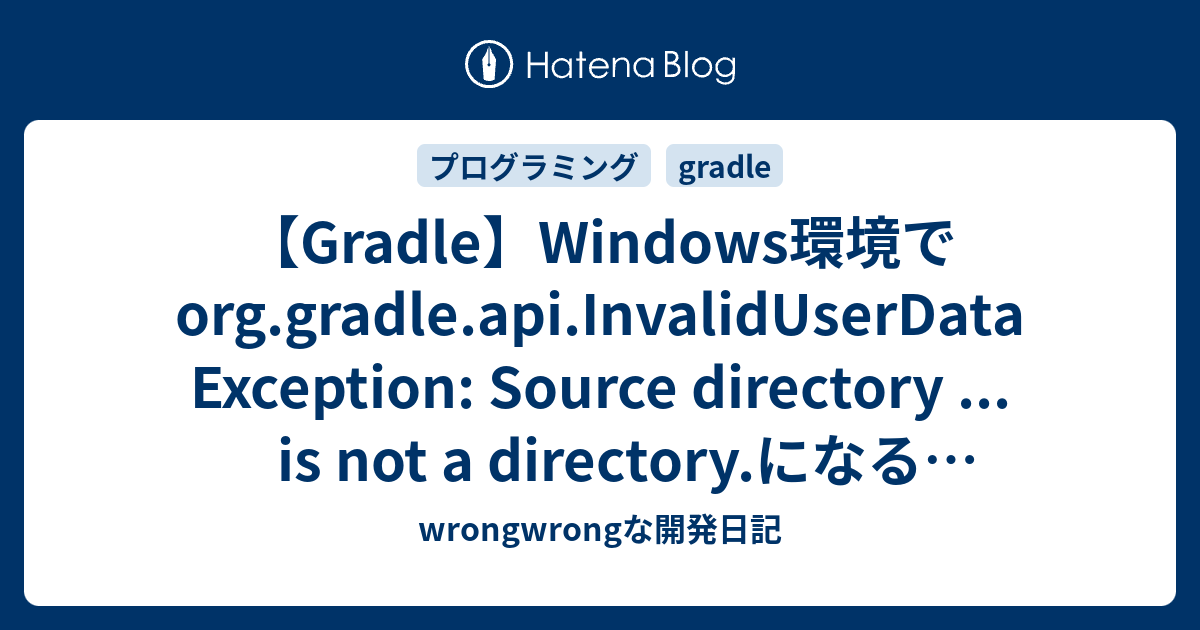 【Gradle】Windows環境でorg.gradle.api.InvalidUserDataException: Source directory ... is not a ...