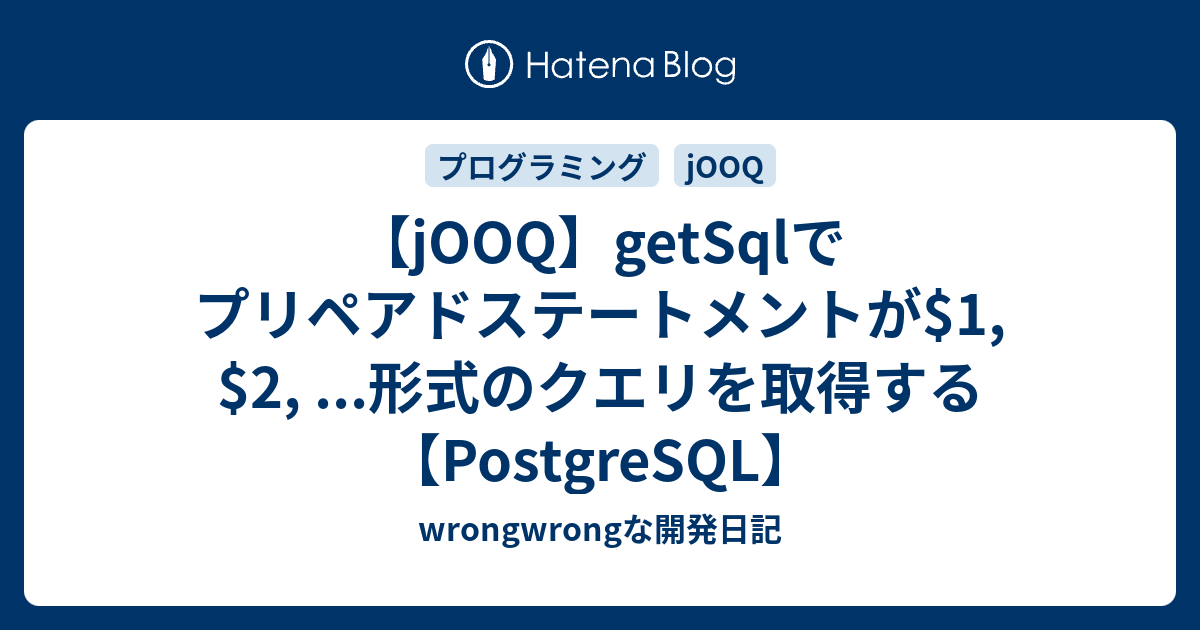 【jOOQ】getSqlでプリペアドステートメントが$1, $2, ...形式のクエリを取得する【PostgreSQL】 - wrongwrongな開発日記