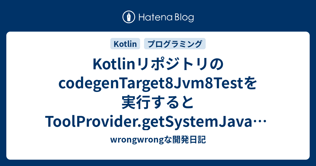KotlinリポジトリのcodegenTarget8Jvm8Testを実行するとToolProvider ...