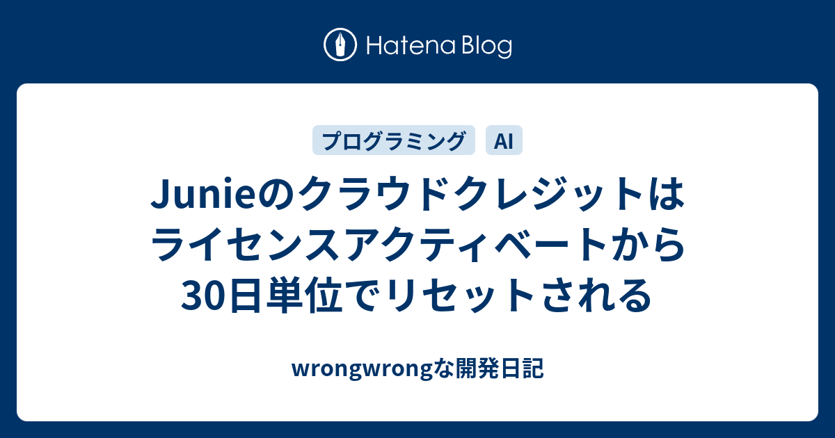 Junieのクラウドクレジットはライセンスアクティベートから30日単位でリセットされる - wrongwrongな開発日記
