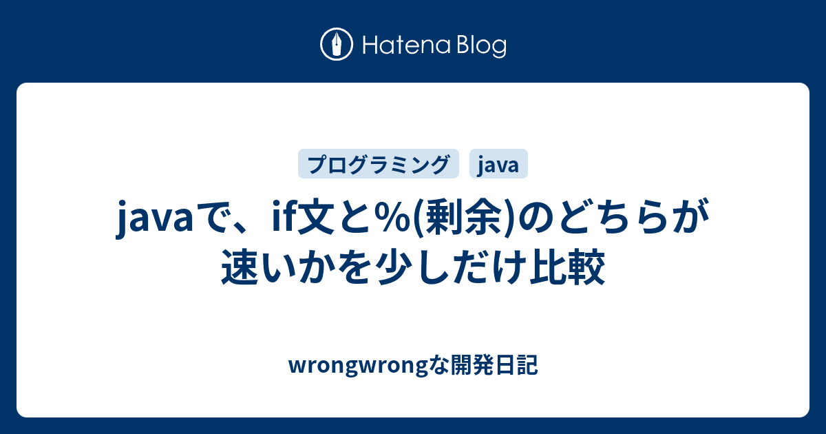javaで、if文と%(剰余)のどちらが速いかを少しだけ比較 - wrongwrongな開発日記