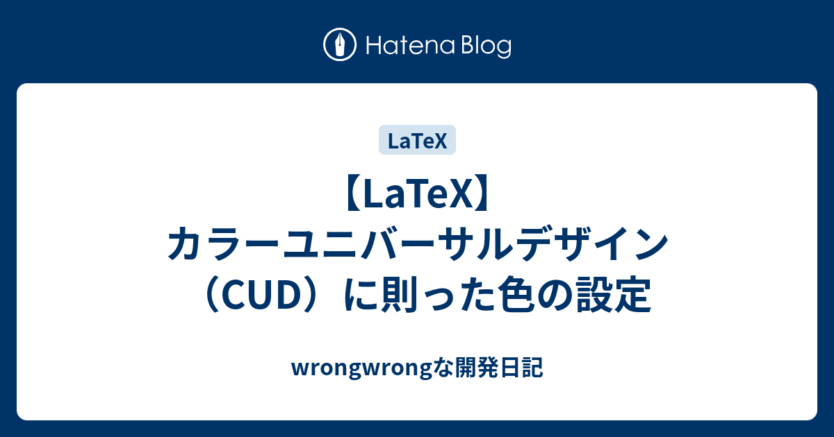 【LaTeX】カラーユニバーサルデザイン（CUD）に則った色の設定 - wrongwrongな開発日記