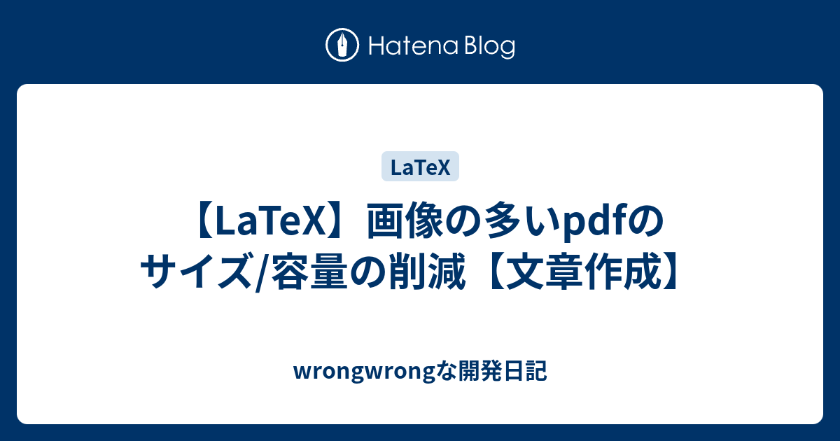 【LaTeX】画像の多いpdfのサイズ/容量の削減【文章作成】 - wrongwrongな開発日記