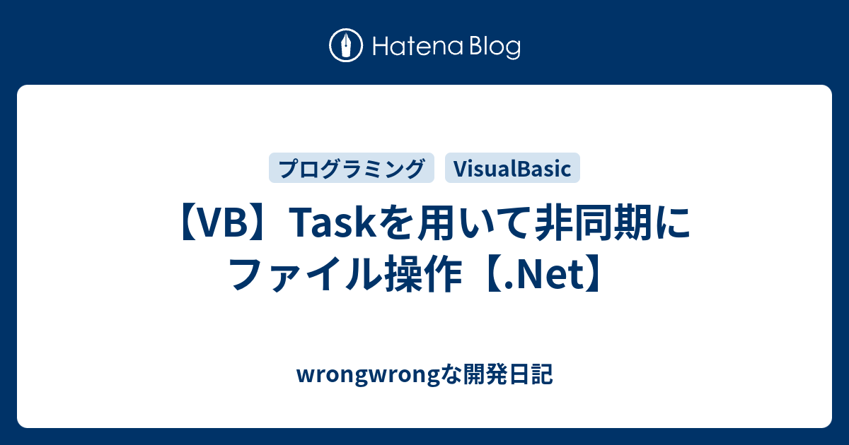 【VB】Taskを用いて非同期にファイル操作【.Net】 - wrongwrongな開発日記