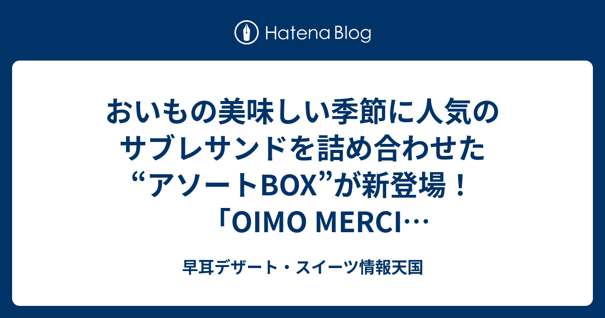 おいもの美味しい季節に人気のサブレサンドを詰め合わせた“アソートBOX”が新登場！「OIMO MERCI（オイモメルシー）」催事を阪急うめだ本店で開催！ | 株式会社ドウシシャのプレスリリース ...