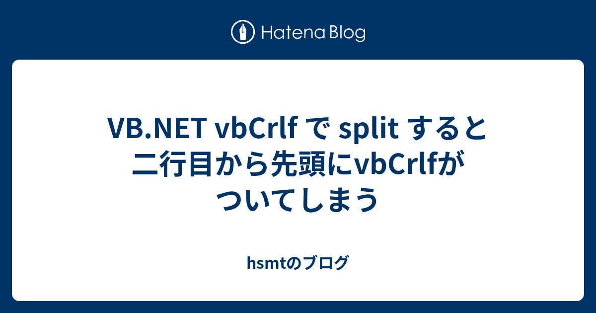 VB.NET vbCrlf で split すると二行目から先頭にvbCrlfがついてしまう - hsmtのブログ