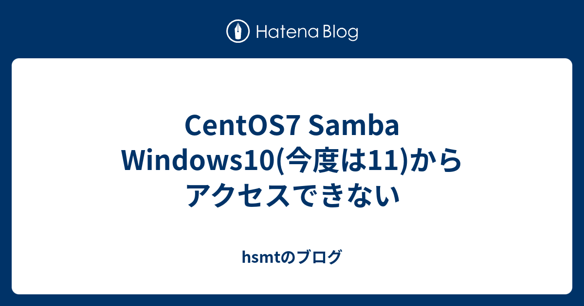CentOS7 Samba Windows10からアクセスできない - hsmtのブログ