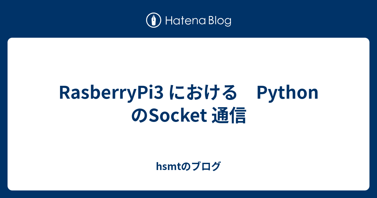 RasberryPi3 における Python のSocket 通信 - hsmtのブログ
