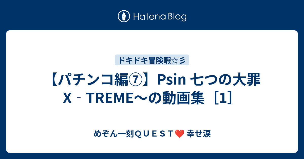 【パチンコ編⑦】Psin 七つの大罪 X‐TREME～の動画集[1] - めぞん一刻QUEST 幸せ涙