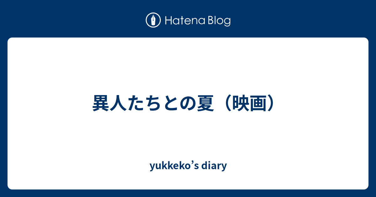 異人たちとの夏（映画） - yukkeko’s diary