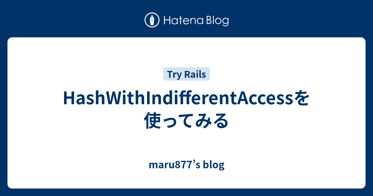 HashWithIndifferentAccessを使ってみる - maru877’s blog