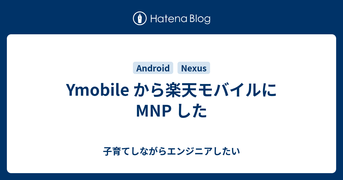 Ymobile から楽天モバイルに MNP した - 子育てしながらエンジニアしたい