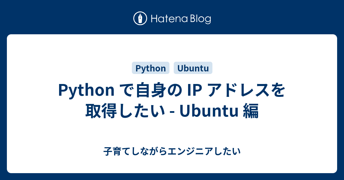 Python で自身の IP アドレスを取得したい - Ubuntu 編 - 子育てしながらエンジニアしたい