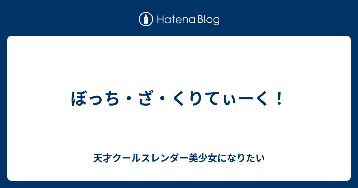 ぼっち・ざ・くりてぃーく！ 天才クールスレンダー美少女になりたい