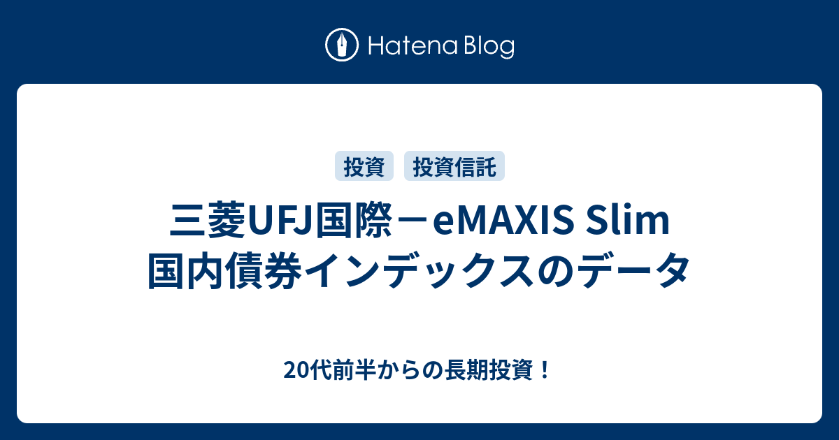三菱UFJ国際－eMAXIS Slim 国内債券インデックスのデータ - 20代前半からの長期投資！