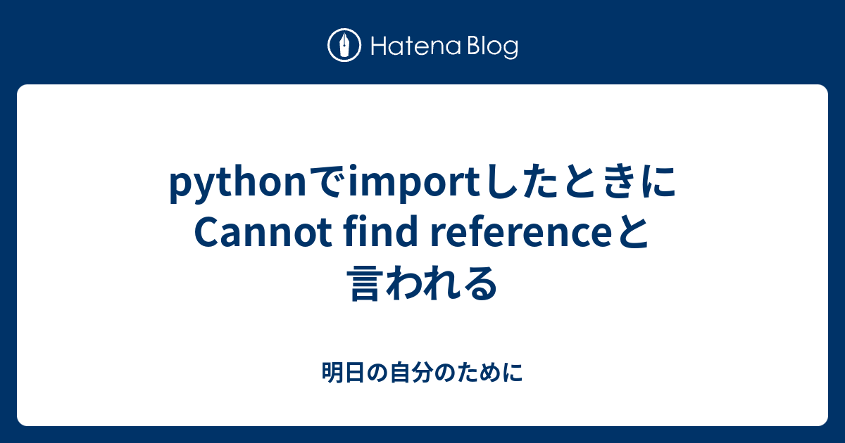pythonでimportしたときにCannot find referenceと言われる - 明日の自分のために