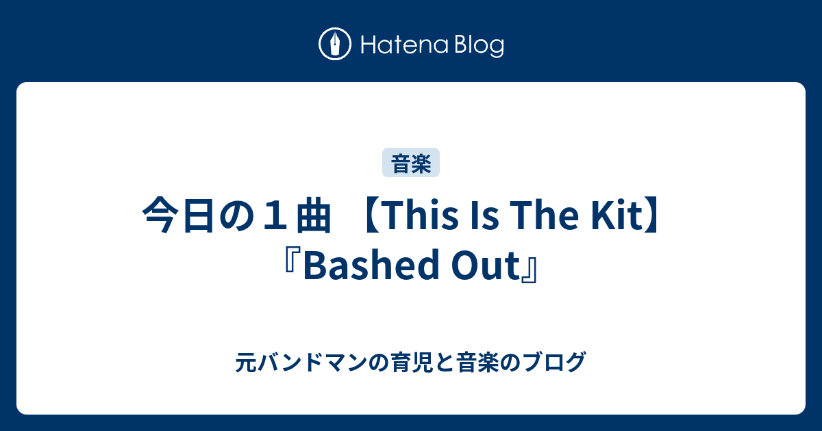 今日の1曲 【This Is The Kit】 『Bashed Out』 - 元バンドマンの育児と音楽のブログ