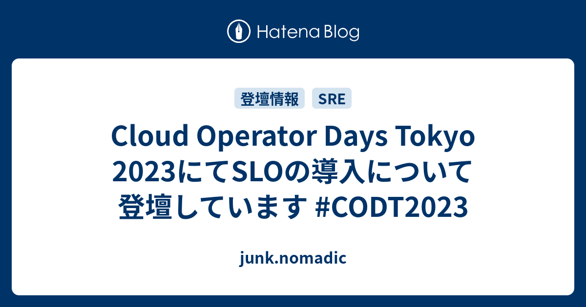 Cloud Operator Days Tokyo 2023にてSLOの導入について登壇しています #CODT2023 - junk.nomadic
