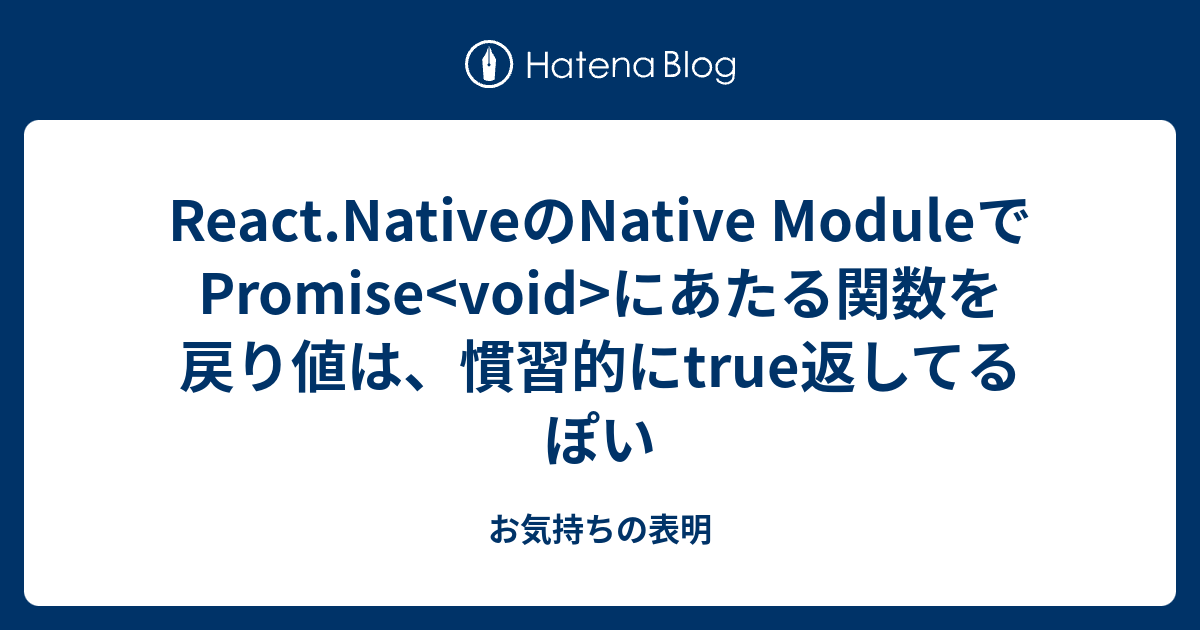 React.NativeのNative ModuleでPromise にあたる関数を戻り値は、慣習的にtrue返してるぽい - お気持ちの表明