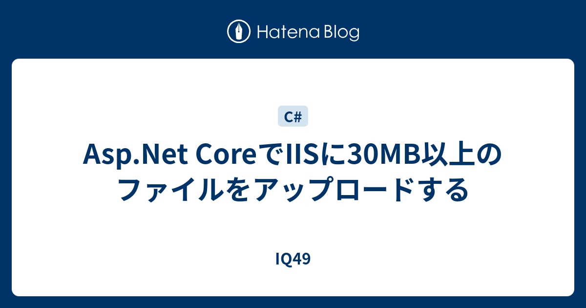 Asp.Net CoreでIISに30MB以上のファイルをアップロードする - IQ49