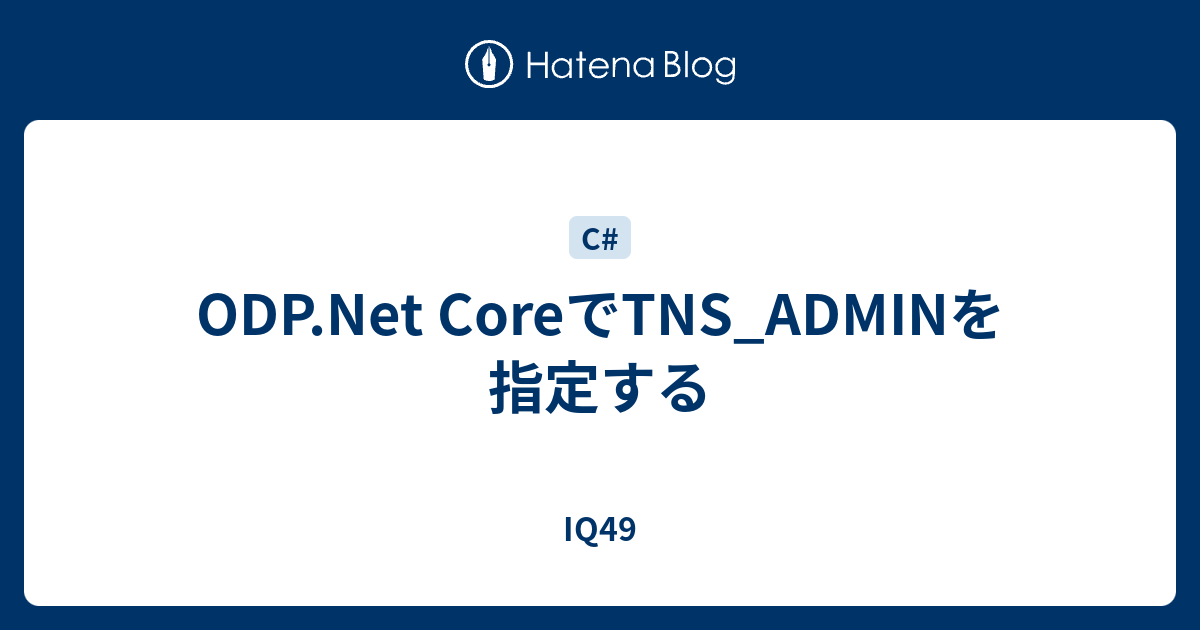 ODP.Net CoreでTNS_ADMINを指定する - IQ49