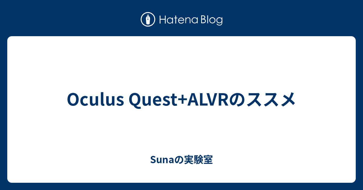 Oculus Quest+ALVRのススメ - Sunaの実験室