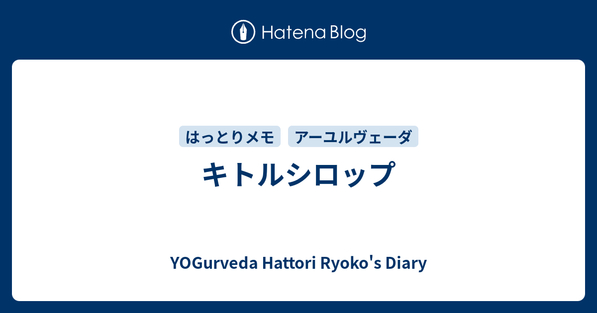 キトルシロップ - YOGurveda Hattori Ryoko's Diary