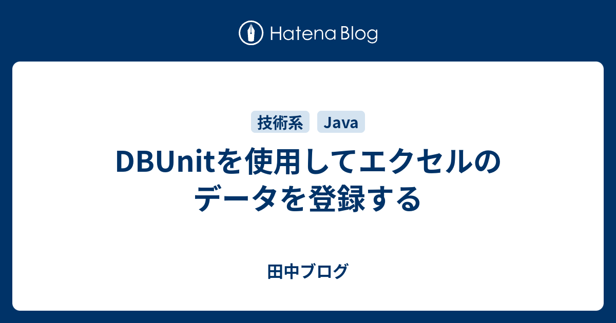DBUnitを使用してエクセルのデータを登録する - 田中ブログ