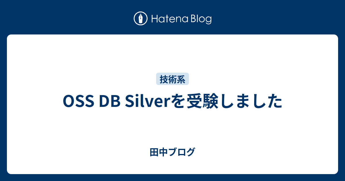 OSS DB Silverを受験しました - 田中ブログ