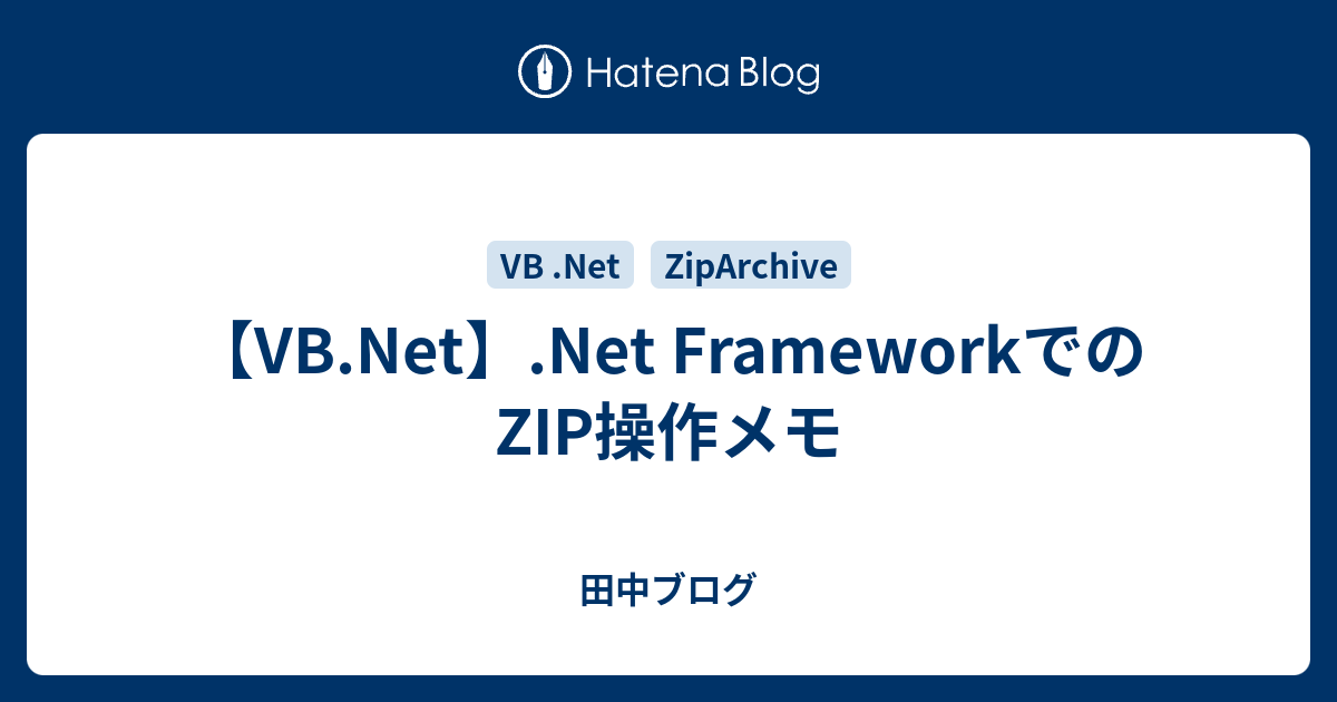 【VB.Net】.Net FrameworkでのZIP操作メモ - 田中ブログ