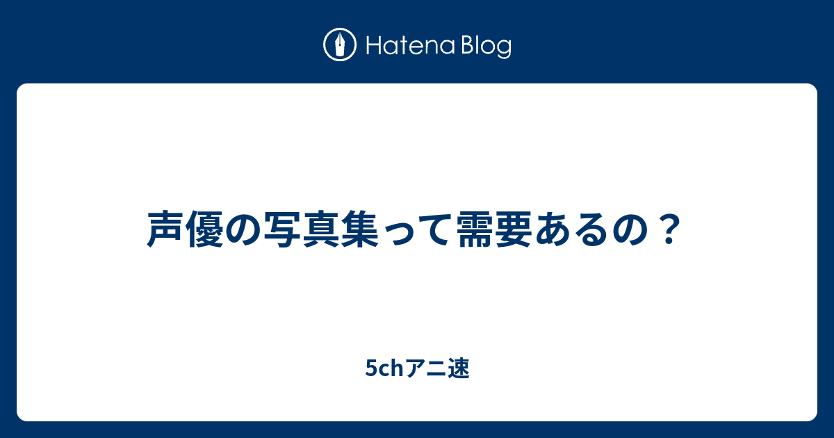 声優の写真集って需要あるの？ - 5chアニ速