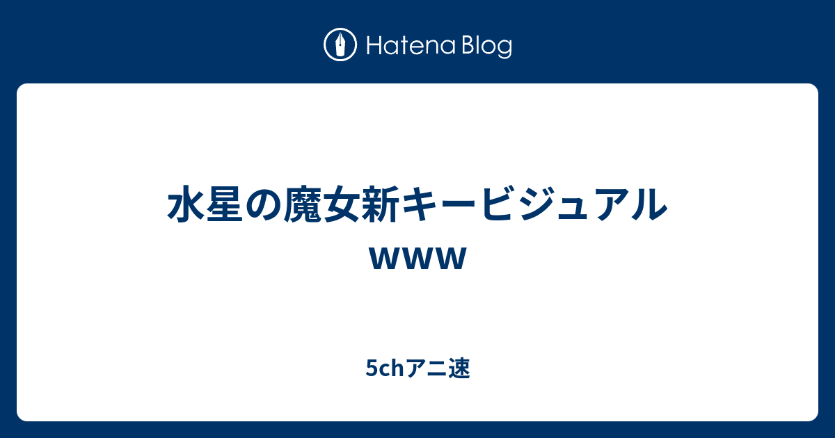 水星の魔女新キービジュアルwww - 5chアニ速