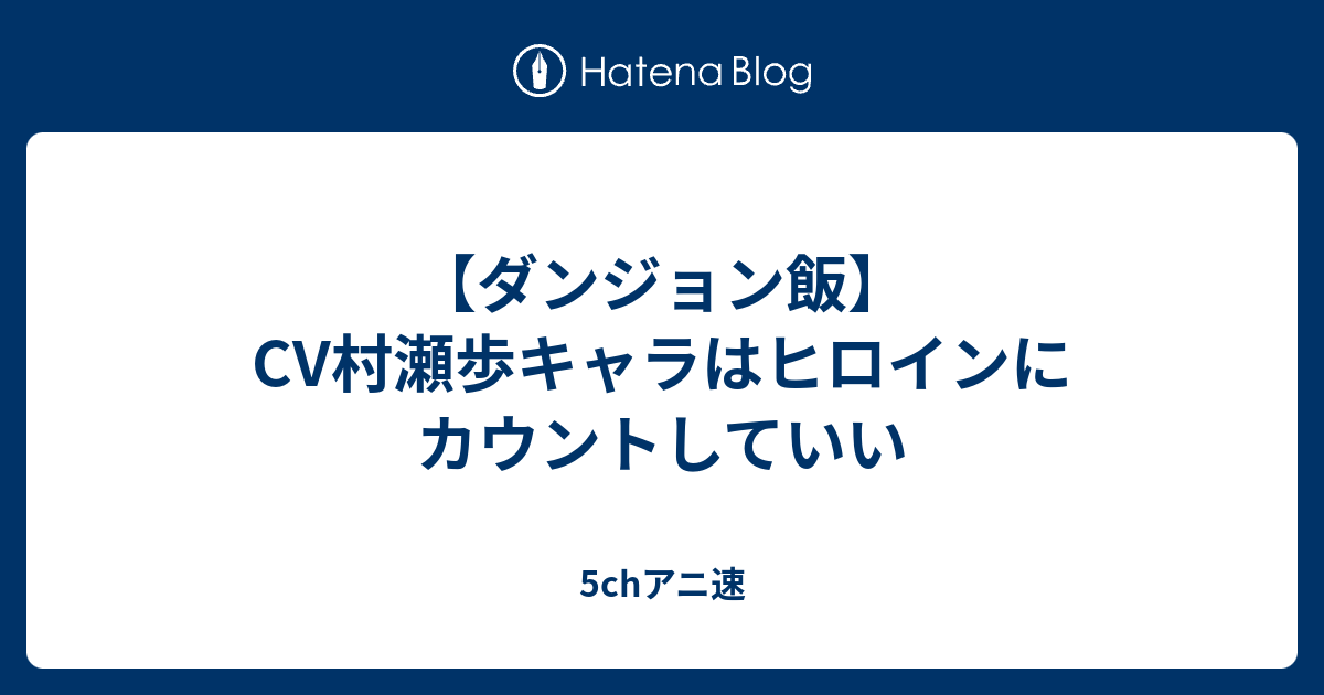 【ダンジョン飯】CV村瀬歩キャラはヒロインにカウントしていい - 5chアニ速