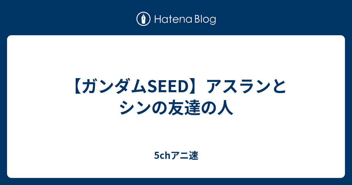 【ガンダムSEED】アスランとシンの友達の人 - 5chアニ速