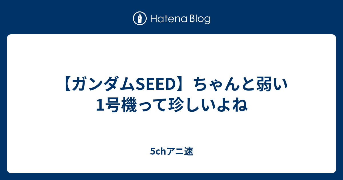 【ガンダムSEED】ちゃんと弱い1号機って珍しいよね - 5chアニ速