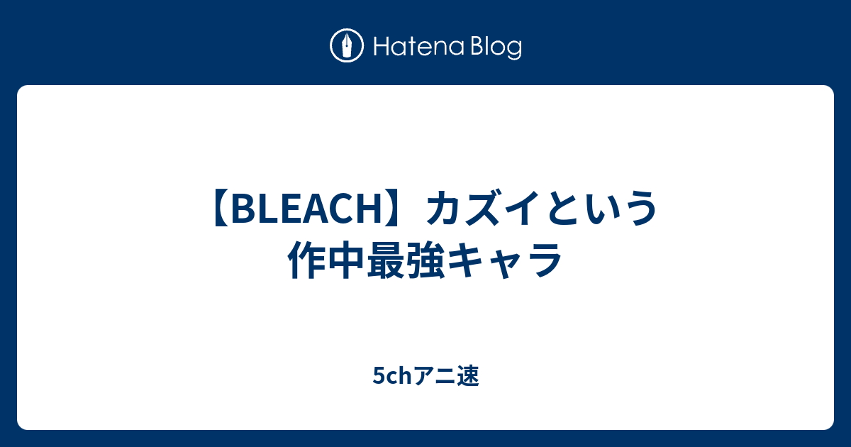 【BLEACH】カズイという作中最強キャラ - 5chアニ速