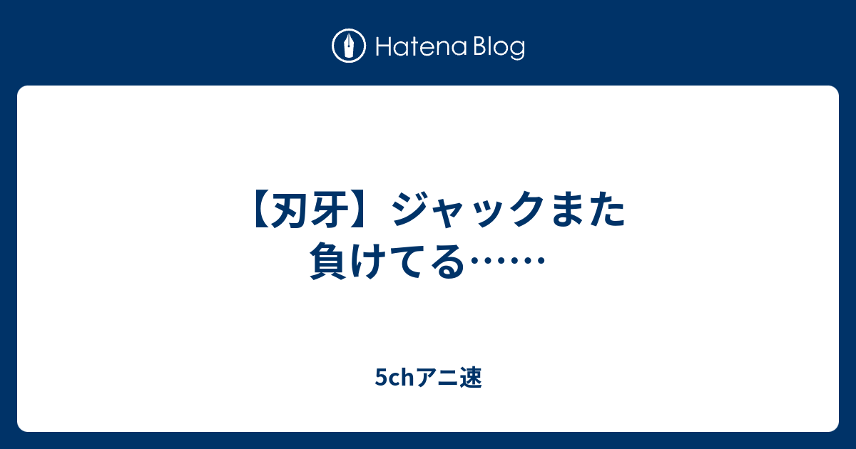 【刃牙】ジャックまた負けてる…… - 5chアニ速