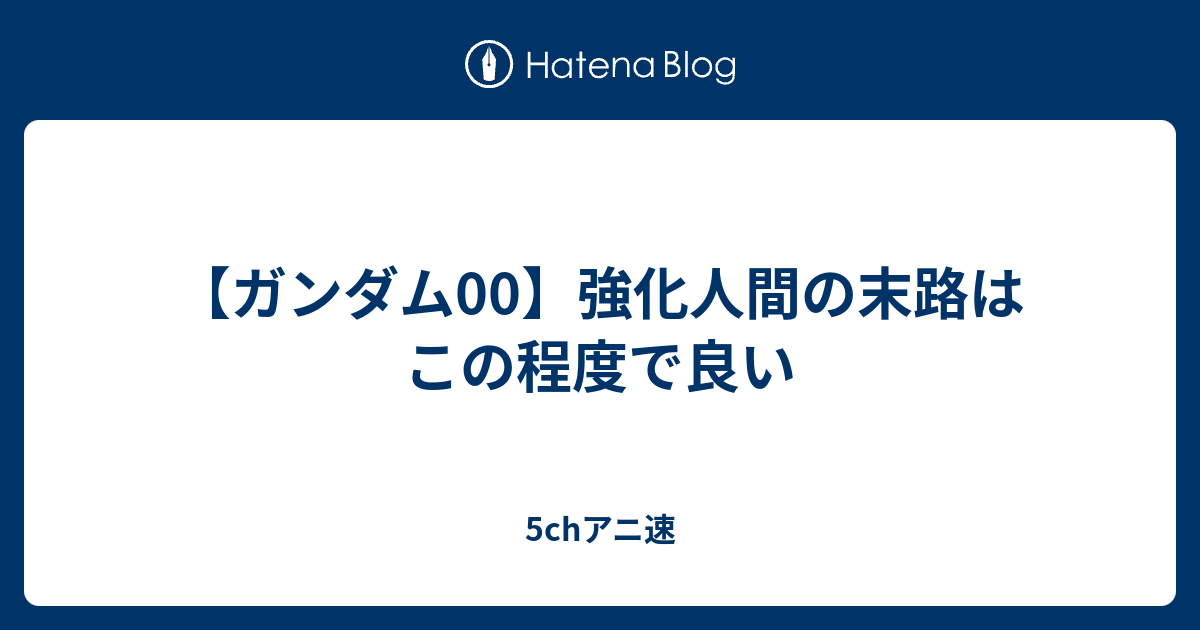 【ガンダム00】強化人間の末路はこの程度で良い - 5chアニ速