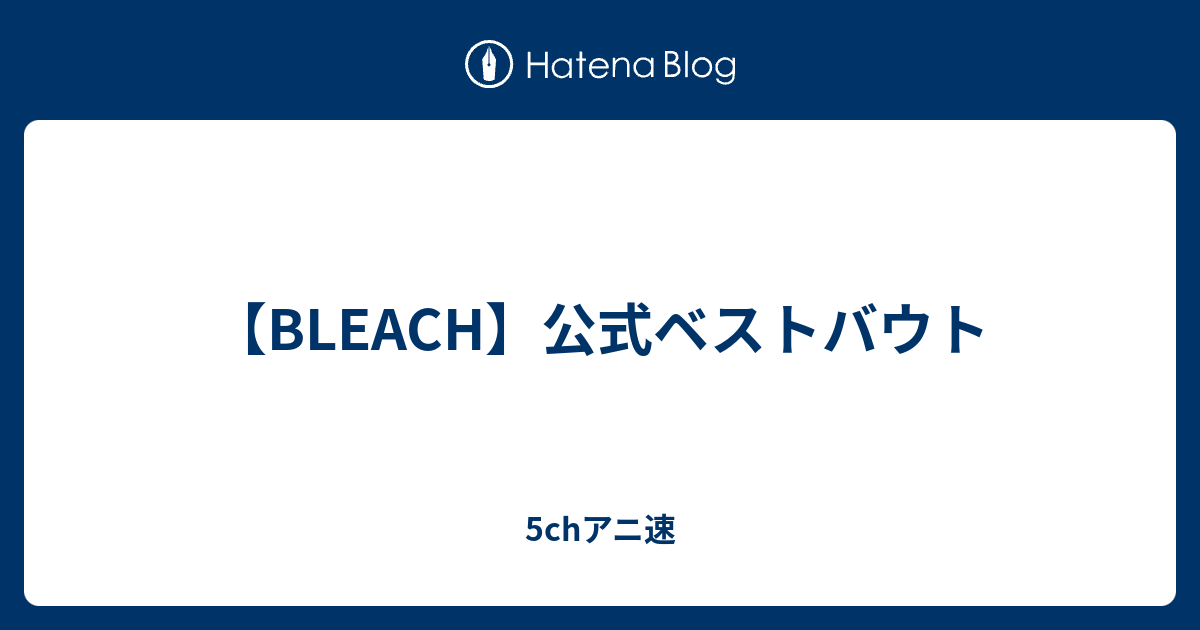 【BLEACH】公式ベストバウト - 5chアニ速