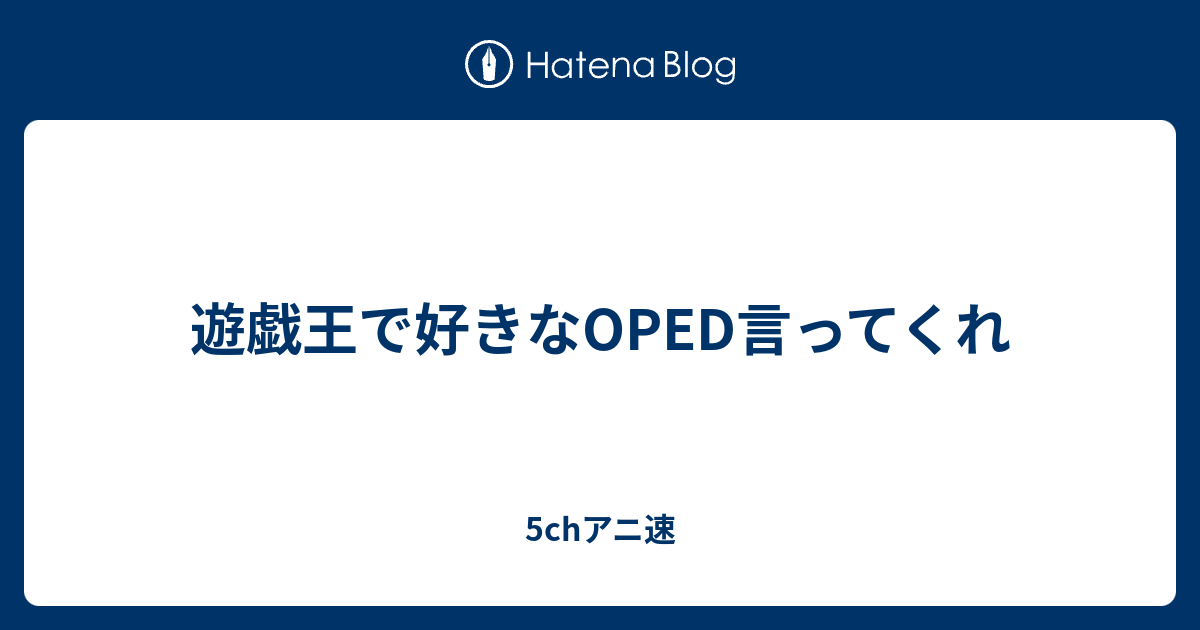 遊戯王で好きなOPED言ってくれ - 5chアニ速