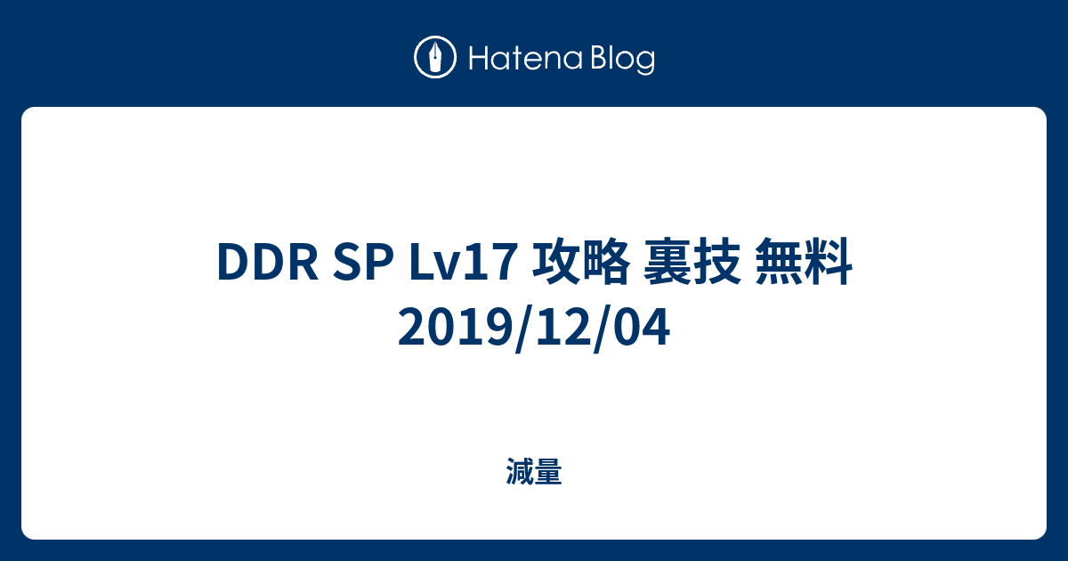 DDR SP Lv17 攻略 裏技 無料 2019/12/04 - 減量